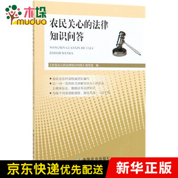 农民关心的法律知识问答