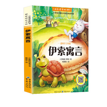 伊索寓言 快乐读书吧  小学生三年级课外书必读阅读书籍 单本