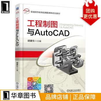 包邮 工程制图与AutoCAD 胡建生8079135