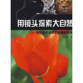 用镜头探索大自然 李秋弟 人民教育出版社