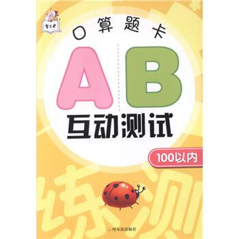 100以内-口算题卡AB互动测试
