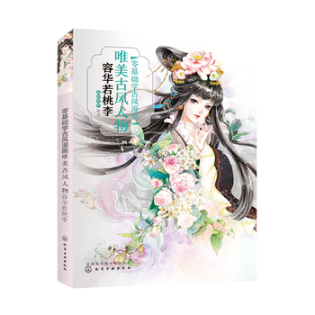 零基础学古风漫画(唯美古风人物容华若桃李)