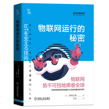 物联网运行的秘密 知物出品 自然科学通识系列