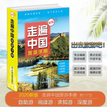 2021正版中国旅游地图集/册便携全国热门景点大全交通线路指南旅游导航走遍中国旅游手册自