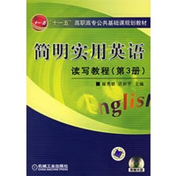 简明实用英语读写教程(第3册)(附光盘一张) 崔秀敏,项新宇 机械工业出版社