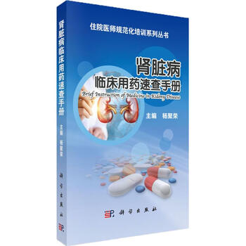 肾脏病临床用药速查手册 9787030576224【正版图书 可开发票】