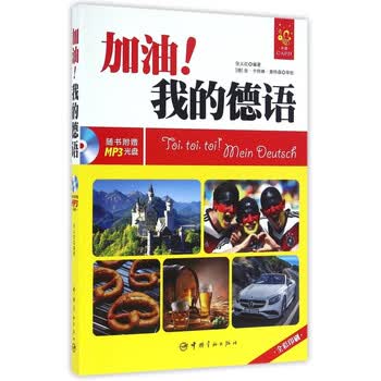加油我的德语(附光盘全彩印刷)