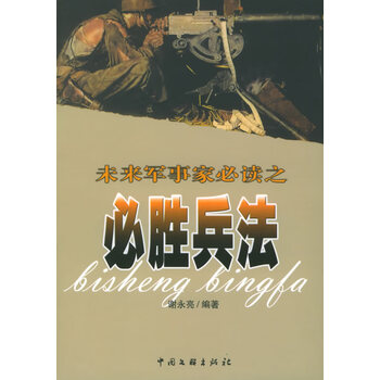 未来军事家必读之必胜兵法【正版图书】