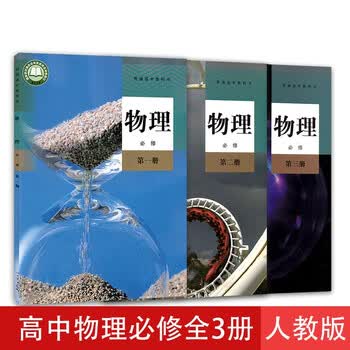 人教版高中物理书必修全套3本 高中物理第一二三册课本教材 高中物理必修123学生教科书套装3册
