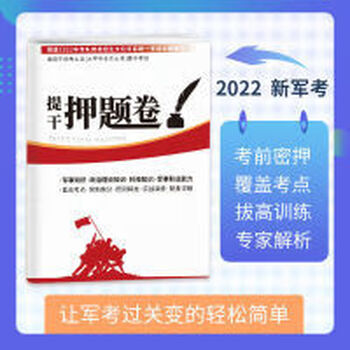 2022大学生士兵提干军考备考押题冲刺试卷复习资料模拟真题 2022大学生士兵提干军考备考押题冲刺试卷复习资料
