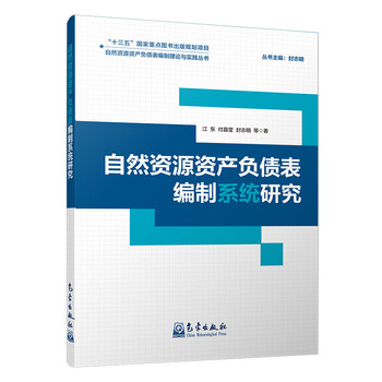 自然资源资产负债表编制系统研究