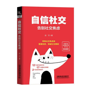 自信社交(告别社交焦虑)