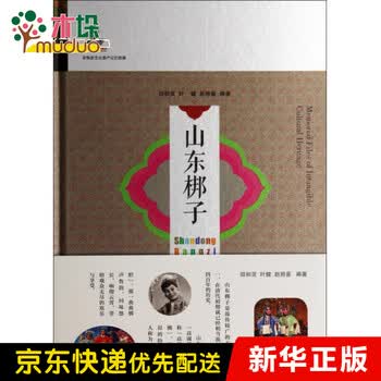 山东梆子(精)/非物质文化遗产记忆档案
