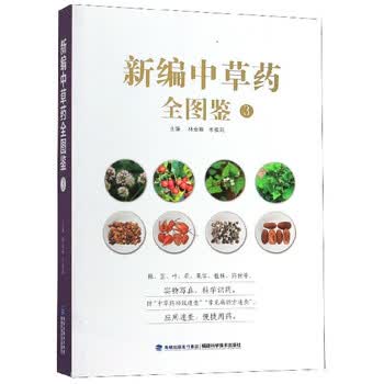 新编中草药全图鉴(3)