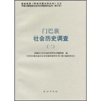 门巴族社会历史调查2