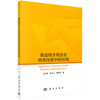 准连续介质法在纳米压痕中的应用