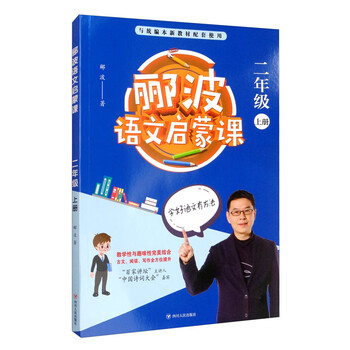 郦波语文启蒙课（二年级上册）