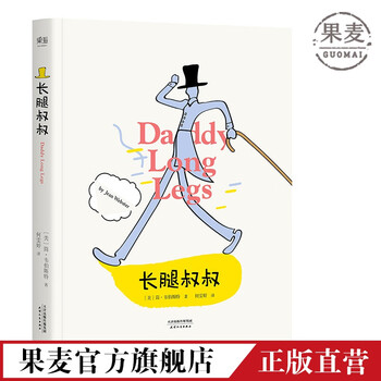 长腿叔叔 儿童文学 课外读物 大叔与萝莉 果麦图书