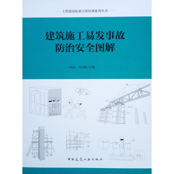 建筑施工易发事故防治安全图解