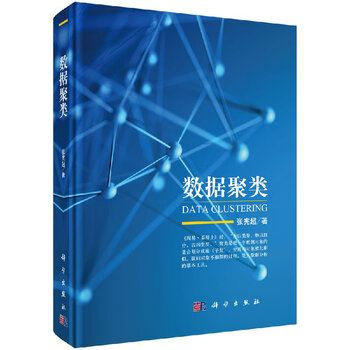 【科学出版社直供】数据聚类