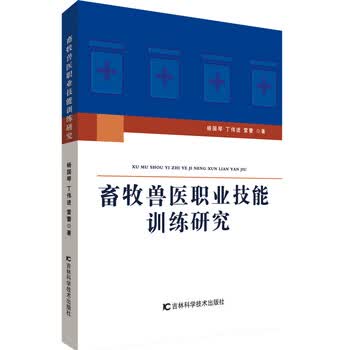 畜牧兽医职业技能训练研究