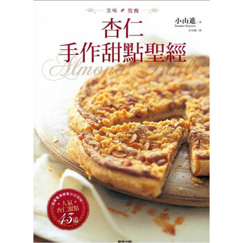 现货正版 原版进口图书 美味觉醒－杏仁手作甜点圣 [小山进][东贩]
