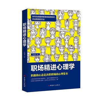 正版 职场精进心理学9787500870890