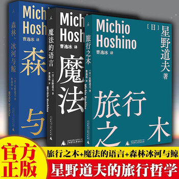 理想国 星野道夫作品3册套装:旅行之木+魔法的语言+森林冰河与鲸 日本摄影 北极 阿拉斯加 旅行 自