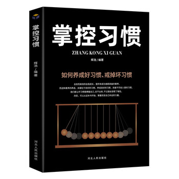 掌控习惯