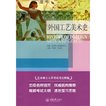 外国工艺美术史 王树良 张玉花