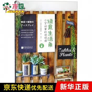 绿意生活角(小空间里的混搭课)