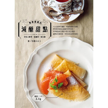 现货台版 零罪恶感的减糖甜点 蛋糕松饼羊羹冰淇淋等一次收录45道低糖甜点美味食谱