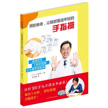 预防衰老让脑部重返年轻的手指操辽宁科学技术出版社9787559106797