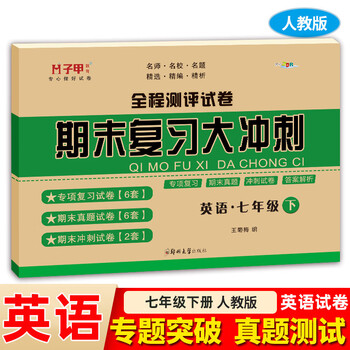 七年级下册英语人教版期末试卷 初一英语期末复习大冲刺真题模拟考试测试卷子教辅资料练习题 七年级下册英语人教版期末复习大冲刺全程测评试卷 人教部编版七年级下册英语期末试卷 初一下学期英语期末复习冲刺试卷