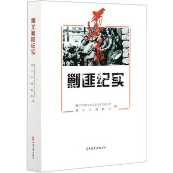 遵义剿匪纪实