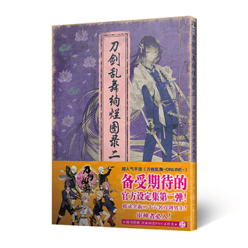 刀剑乱舞绚烂图录二