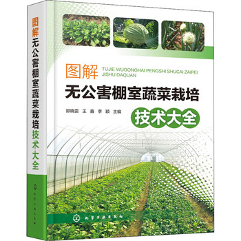 图解无公害棚室蔬菜栽培技术大全