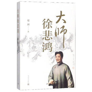 大师徐悲鸿