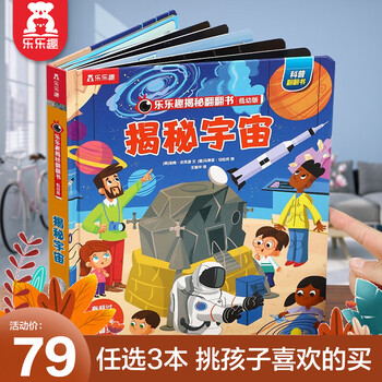 【单本组合】乐乐趣揭秘翻翻书系列低幼版 2-3-6岁科普翻翻书幼儿百科全书单册揭秘系列科普启蒙绘本 揭秘宇宙