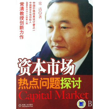 资本市场热点问题探讨 常清 机械工业出版社