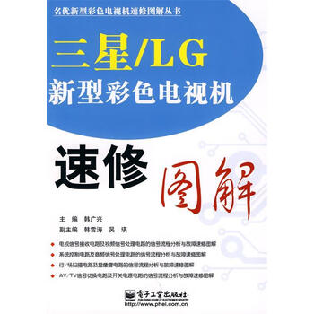 三星 LG新型彩色电视机速修图解【正版图书，放心下单】