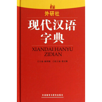 现代汉语字典(精)