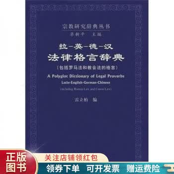 拉-英-德-汉法律格言辞典：包括罗马法和教会法的格言 雷立柏