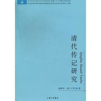 清代传记研究 传记 俞樟华，邱江宁等著 上海三联书店