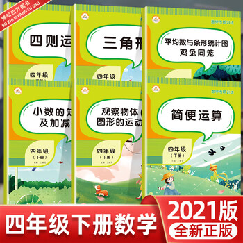 2021新四年级下册数学练习题全套6册人教版小学4年级数学思维专项同步训练练习册四则运算鸡兔同笼简便