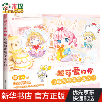 超可爱的你Q版动漫简笔画入门
