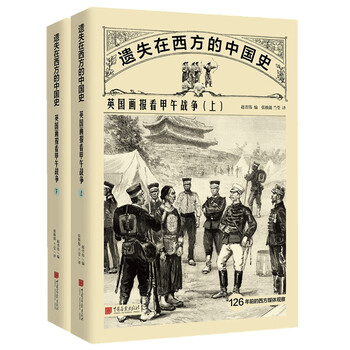遗失在西方的中国史：英国画报看甲午战争（全二册）
