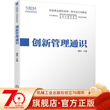 机械工业出版社 创新管理通识 魏炜 深港澳金融科技师一级考试专用教材 9787111662587 旗舰店官网正版