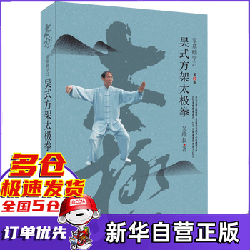 零基础学习吴式方架太极拳(附光盘第2版)