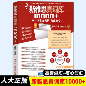 【人大正版】新雅思真词库10000+ 赵欢 出国留学考试满分词汇 高频及核心词汇形近词原则同义词 中国人民大学出版社